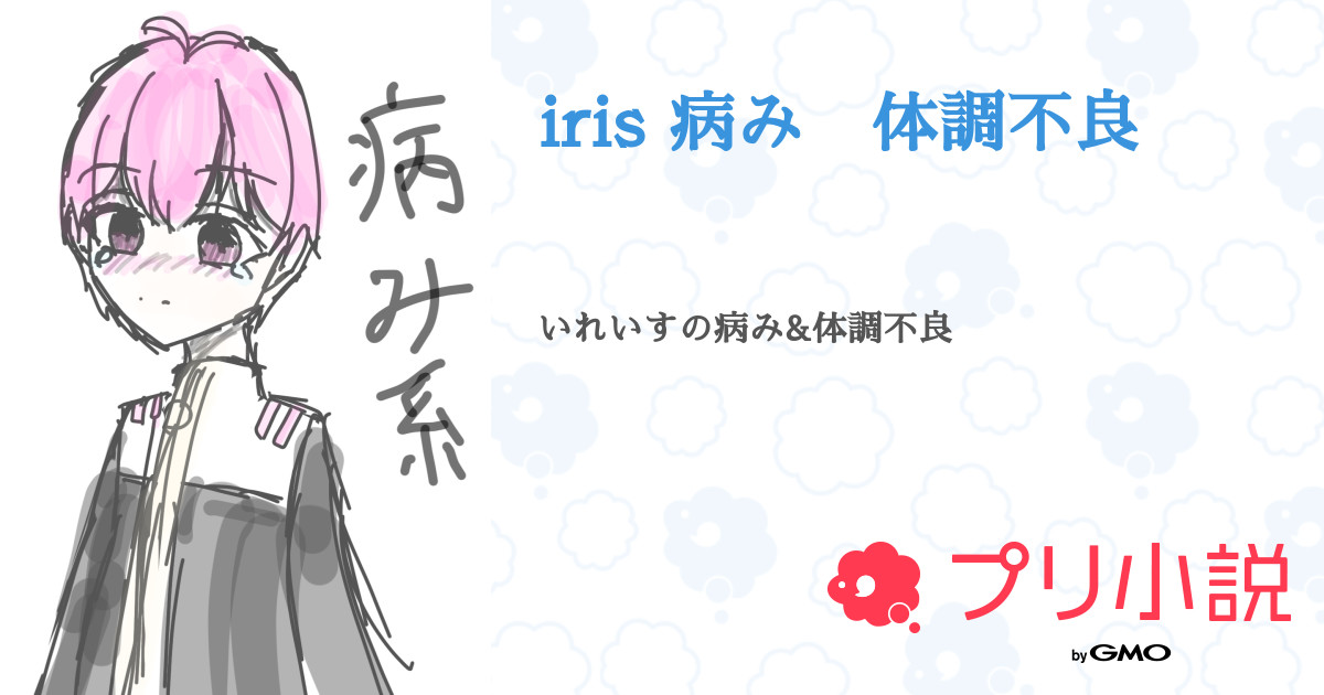 第45話：36話 Ifのアトピー性皮膚炎（iris 病み 体調不良）｜無料スマホ夢小説ならプリ小説 byGMO